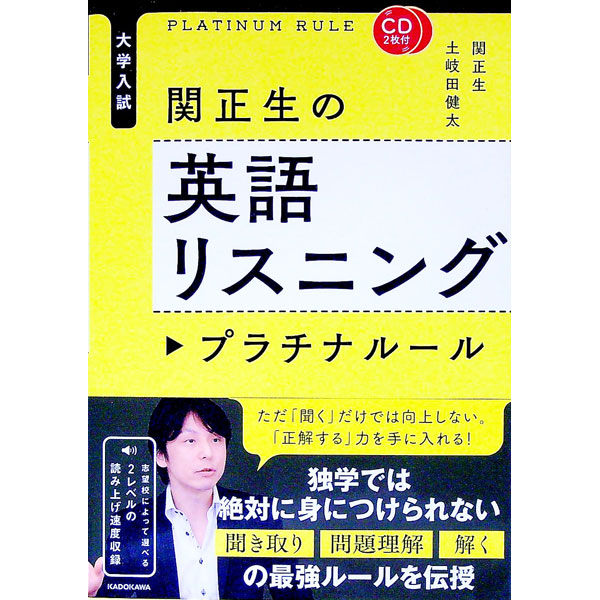 &nbsp;&nbsp;&nbsp; 【CD2枚付】関正生の英語リスニングプラチナルール　大学入試 単行本 の詳細 付属品：CD2枚付 カテゴリ: 中古本 ジャンル: 産業・学術・歴史 英語 出版社: KADOKAWA レーベル: 作者: ...