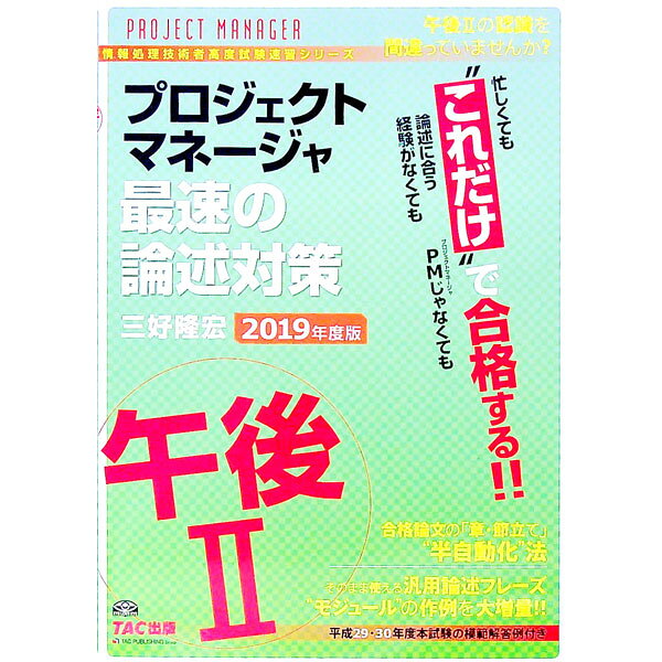 &nbsp;&nbsp;&nbsp; プロジェクトマネージャ　午後2　最速の論述対策　2019年度 単行本 の詳細 カテゴリ: 中古本 ジャンル: 産業・学術・歴史 電気・電子 出版社: TAC出版 レーベル: 情報処理技術者試験対策シリー...