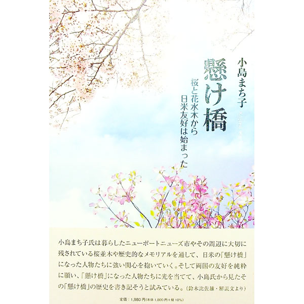 &nbsp;&nbsp;&nbsp; 懸け橋 単行本 の詳細 著者が暮らしたニューポートニューズ市やその周辺に大切に残されている桜並木や歴史的なメモリアル。日米両国の友好を純粋に願い、「懸け橋」になった人物たちに光を当て、その歴史を書き記す...