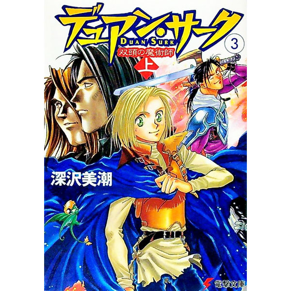 &nbsp;&nbsp;&nbsp; デュアン・サーク(3)−双頭の魔術師−　【新版】 上 文庫 の詳細 カテゴリ: 中古本 ジャンル: 文芸 ライトノベル　男性向け 出版社: メディアワークス レーベル: 電撃文庫 作者: 深沢美潮 カナ...