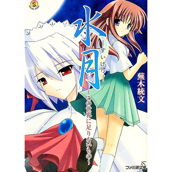 &nbsp;&nbsp;&nbsp; 水月−この世界に足りないもの− 文庫 の詳細 カテゴリ: 中古本 ジャンル: 文芸 ライトノベル　男性向け 出版社: エンターブレイン レーベル: ファミ通文庫 作者: 蕪木統文 カナ: スイゲツ / ...