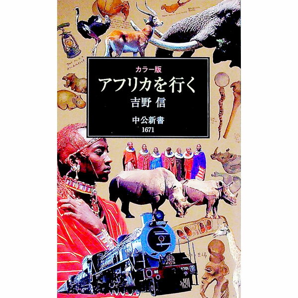 &nbsp;&nbsp;&nbsp; アフリカを行く 新書 の詳細 カテゴリ: 中古本 ジャンル: 料理・趣味・児童 地図・旅行記 出版社: 中央公論新社 レーベル: 中公新書 作者: 吉野信 カナ: アフリカオユク / ヨシノシン サイズ...