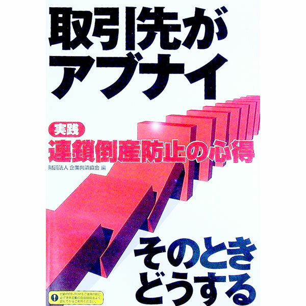 &nbsp;&nbsp;&nbsp; 取引先がアブナイ 単行本 の詳細 カテゴリ: 中古本 ジャンル: ビジネス 企業・経営 出版社: 経済産業調査会 レーベル: 作者: 企業共済協会 カナ: トリヒキサキガアブナイ / キギョウキョウサイ...