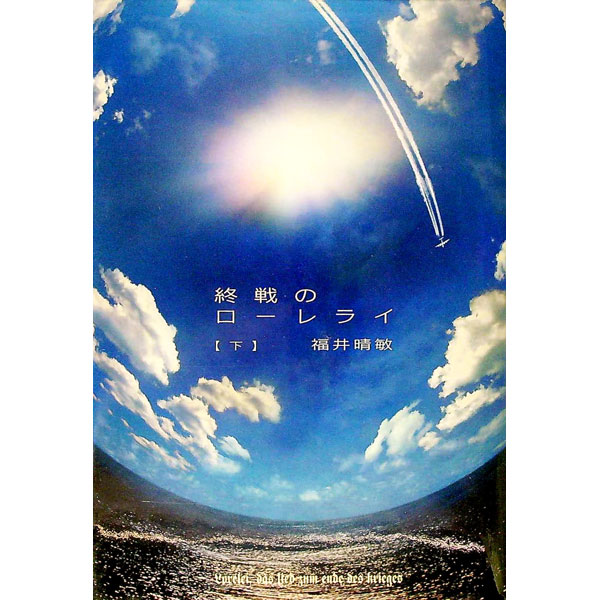 &nbsp;&nbsp;&nbsp; 終戦のローレライ 下 単行本 の詳細 カテゴリ: 中古本 ジャンル: 文芸 小説一般 出版社: 講談社 レーベル: 作者: 福井晴敏 カナ: シュウセンノローレライ3 / フクイハルトシ サイズ: 単行...