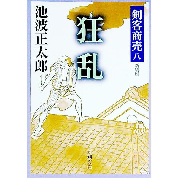 &nbsp;&nbsp;&nbsp; 狂乱−剣客商売−　【新装版】　（剣客商売シリーズ8） 文庫 の詳細 カテゴリ: 中古本 ジャンル: 文芸 小説一般 出版社: 新潮社 レーベル: 新潮文庫 作者: 池波正太郎 カナ: キョウランケンカク...