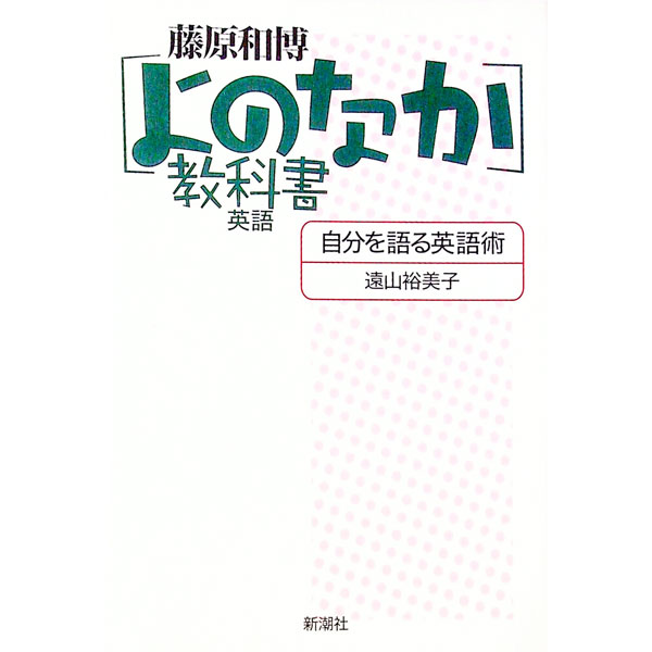&nbsp;&nbsp;&nbsp; 自分を語る英語術 単行本 の詳細 カテゴリ: 中古本 ジャンル: 産業・学術・歴史 英語 出版社: 新潮社 レーベル: 〈よのなか〉教科書 作者: 藤原和博 カナ: ジブンオカタルエイゴジュツ / フジ...