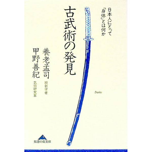 &nbsp;&nbsp;&nbsp; 古武術の発見−日本人にとって「身体」とは何か− 文庫 の詳細 カテゴリ: 中古本 ジャンル: スポーツ・健康・医療 格闘技 出版社: 光文社 レーベル: 知恵の森文庫 作者: 養老孟司／甲野善紀 カナ:...
