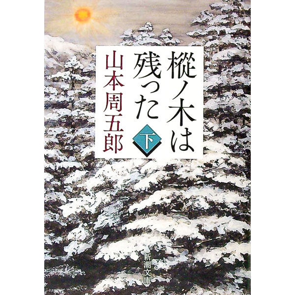 &nbsp;&nbsp;&nbsp; 樅ノ木は残った　【新装版】 下 文庫 の詳細 カテゴリ: 中古本 ジャンル: 文芸 小説一般 出版社: 新潮社 レーベル: 新潮文庫 作者: 山本周五郎 カナ: モミノキハノコッタシンソウバン / ヤマ...