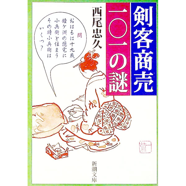 &nbsp;&nbsp;&nbsp; 剣客商売101の謎 文庫 の詳細 カテゴリ: 中古本 ジャンル: 文芸 小説一般 出版社: 新潮社 レーベル: 新潮文庫 作者: 西尾忠久 カナ: ケンカクショウバイヒャクイチノナゾ / ニシオタダヒサ...