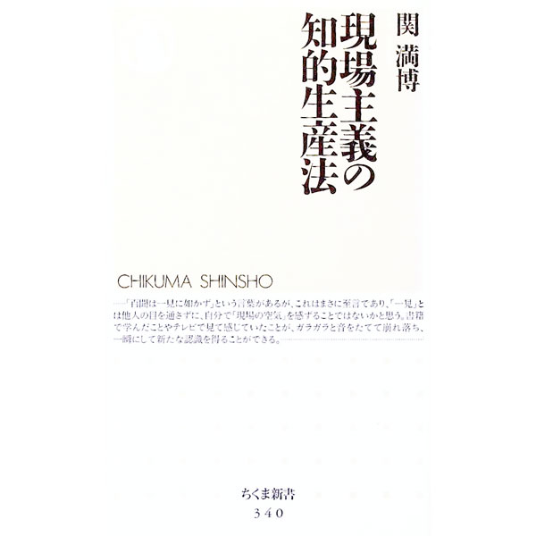 &nbsp;&nbsp;&nbsp; 現場主義の知的生産法 新書 の詳細 カテゴリ: 中古本 ジャンル: ビジネス 企業・経営 出版社: 筑摩書房 レーベル: 作者: 関満博 カナ: ゲンバシュギノチテキセイサンホウ / セキミツヒロ サイ...
