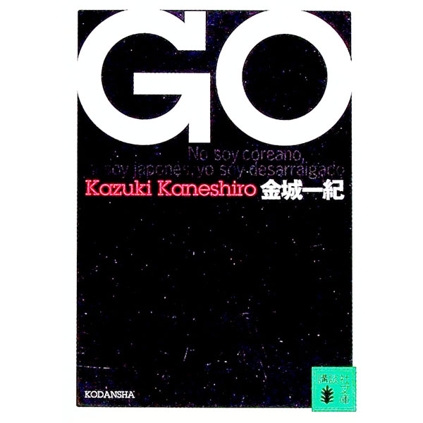 &nbsp;&nbsp;&nbsp; GO 文庫 の詳細 カテゴリ: 中古本 ジャンル: 文芸 小説一般 出版社: 講談社 レーベル: 講談社文庫 作者: 金城一紀 カナ: ゴー / カネシロカズキ サイズ: 文庫 ISBN: 406273...