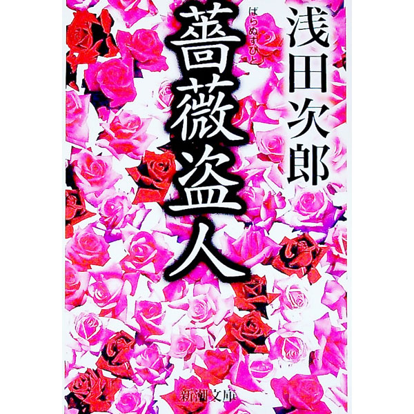 &nbsp;&nbsp;&nbsp; 薔薇盗人 文庫 の詳細 カテゴリ: 中古本 ジャンル: 文芸 小説一般 出版社: 新潮社 レーベル: 新潮文庫 作者: 浅田次郎 カナ: バラヌスビト / アサダジロウ サイズ: 文庫 ISBN: 41...