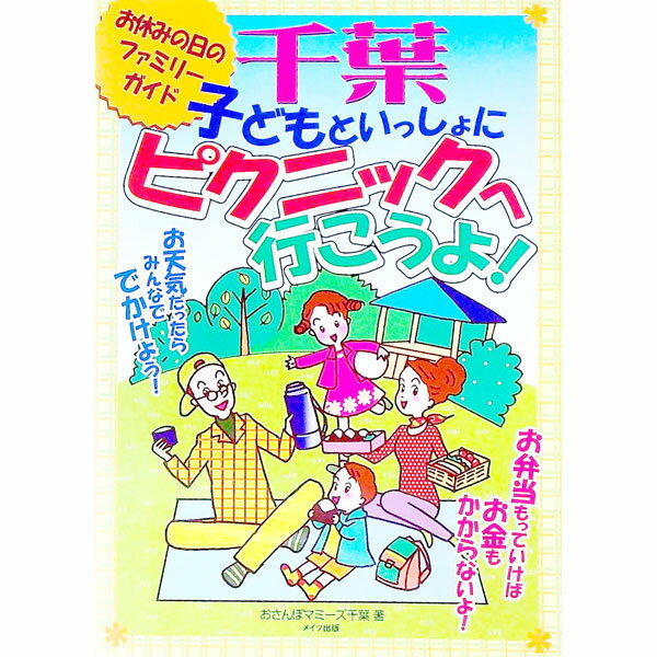 &nbsp;&nbsp;&nbsp; 千葉子どもといっしょにピクニックへ行こうよ！ 単行本 の詳細 カテゴリ: 中古本 ジャンル: 料理・趣味・児童 地図・旅行記 出版社: メイツ出版 レーベル: 作者: おさんぽマミーズ千葉 カナ: チバ...