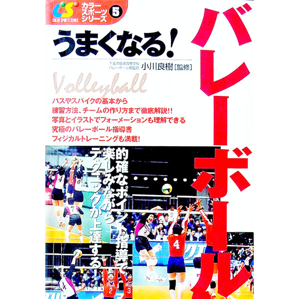 &nbsp;&nbsp;&nbsp; うまくなる！バレーボール 単行本 の詳細 カテゴリ: 中古本 ジャンル: スポーツ・健康・医療 スポーツその他 出版社: 西東社 レーベル: カラースポーツシリーズ 作者: 小川良樹【監修】 カナ: ウ...