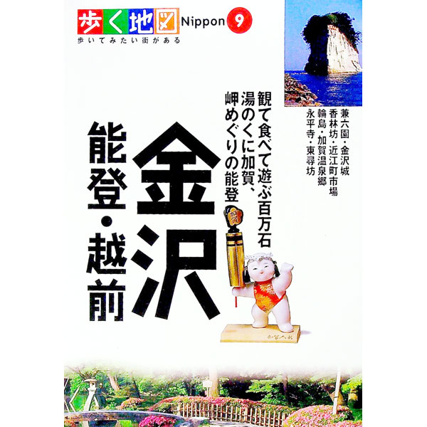 &nbsp;&nbsp;&nbsp; 金沢・能登・越前−歩く地図Nippon− 9 単行本 の詳細 カテゴリ: 中古本 ジャンル: 料理・趣味・児童 地図・旅行記 出版社: 山と渓谷社 レーベル: 歩く地図Nippon 作者: あるっく社編...
