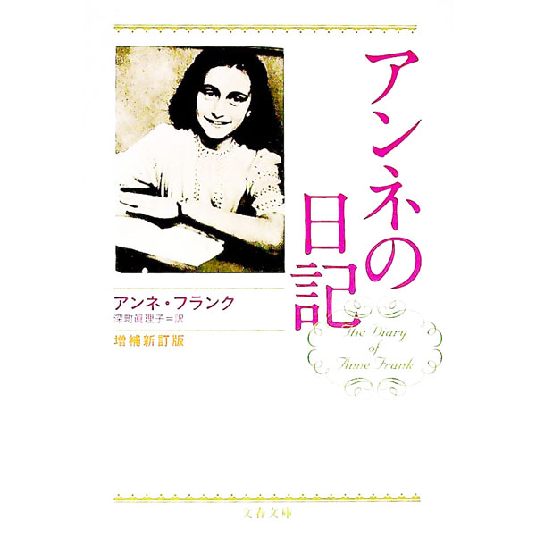 &nbsp;&nbsp;&nbsp; アンネの日記−増補新訂版− 文庫 の詳細 カテゴリ: 中古本 ジャンル: 文芸 小説一般 出版社: 文芸春秋 レーベル: 文春文庫 作者: アンネフランク カナ: アンネノニッキ / エーフランク サイ...