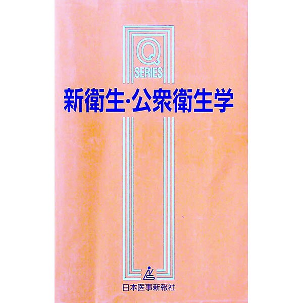 &nbsp;&nbsp;&nbsp; 新衛生・公衆衛生学 単行本 の詳細 カテゴリ: 中古本 ジャンル: スポーツ・健康・医療 医療 出版社: 日本医事新報社 レーベル: Qシリーズ 作者: 横山英世 カナ: シンエイセイコウシュウエイセイ...