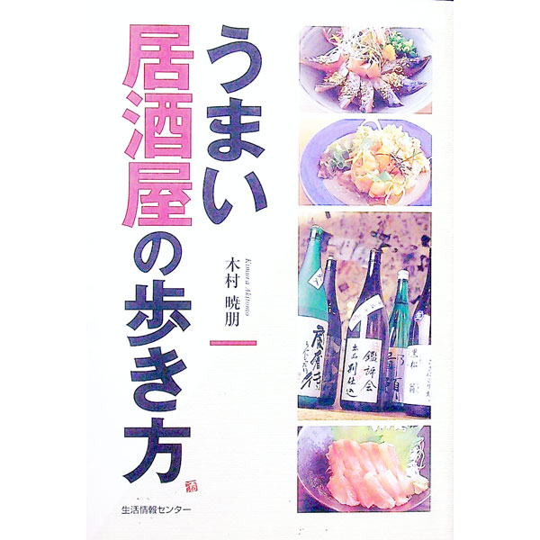 &nbsp;&nbsp;&nbsp; うまい居酒屋の歩き方 単行本 の詳細 カテゴリ: 中古本 ジャンル: 料理・趣味・児童 飲み物 出版社: 生活情報センター レーベル: 作者: 木村暁朋 カナ: ウマイイザカヤノアルキカタ / キムラア...
