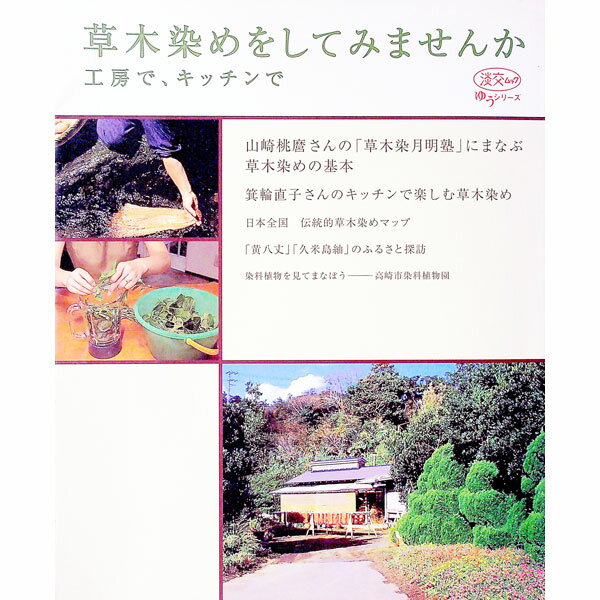 &nbsp;&nbsp;&nbsp; 草木染めをしてみませんか 単行本 の詳細 カテゴリ: 中古本 ジャンル: 女性・生活・コンピュータ 工芸・彫刻 出版社: 淡交社 レーベル: 淡交ムック 作者: 淡交社 カナ: クサキゾメオシテミマセン...