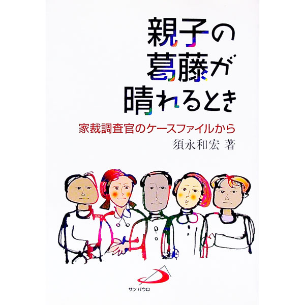 &nbsp;&nbsp;&nbsp; 親子の葛藤が晴れるとき 単行本 の詳細 出版社: サンパウロ レーベル: 作者: 須永和宏 カナ: オヤコノカットウガハレルトキ / スナガカズヒロ サイズ: 単行本 ISBN: 4805612231 ...