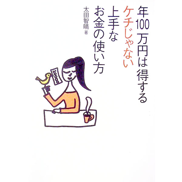 &nbsp;&nbsp;&nbsp; 年100万円は得するケチじゃない上手なお金の使い方 単行本 の詳細 カテゴリ: 中古本 ジャンル: 女性・生活・コンピュータ 家庭 出版社: 中経出版 レーベル: 作者: 太田智晴 カナ: ネンヒャクマ...