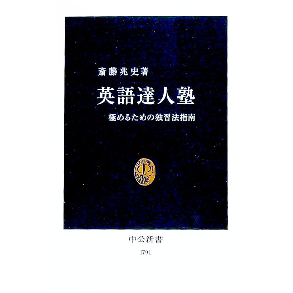 &nbsp;&nbsp;&nbsp; 英語達人塾 新書 の詳細 カテゴリ: 中古本 ジャンル: 産業・学術・歴史 英語 出版社: 中央公論新社 レーベル: 中公新書 作者: 斎藤兆史 カナ: エイゴタツジンジュク / サイトウヨシフミ サイ...
