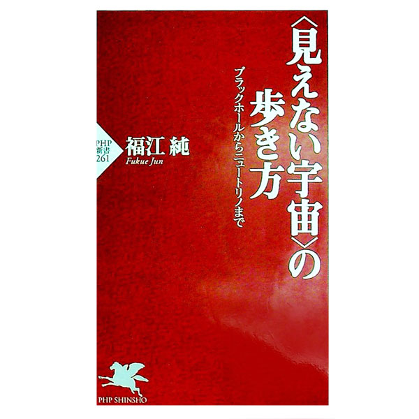 &nbsp;&nbsp;&nbsp; 〈見えない宇宙〉の歩き方 新書 の詳細 カテゴリ: 中古本 ジャンル: 産業・学術・歴史 天文学 出版社: PHP研究所 レーベル: PHP新書 作者: 福江純 カナ: ミエナイウチュウノアルキカタ /...