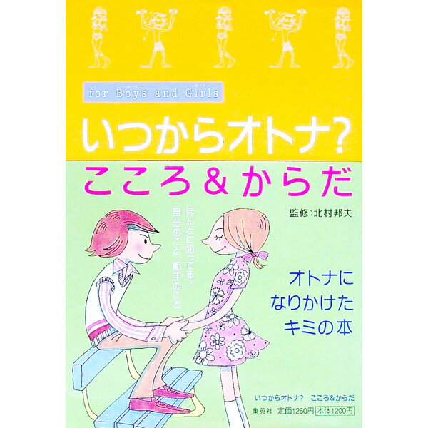 &nbsp;&nbsp;&nbsp; いつからオトナ？こころ＆からだ 単行本 の詳細 カテゴリ: 中古本 ジャンル: 女性・生活・コンピュータ 家庭 出版社: 集英社 レーベル: 作者: 北村邦夫 カナ: イツカラオトナココロアンドカラダ ...
