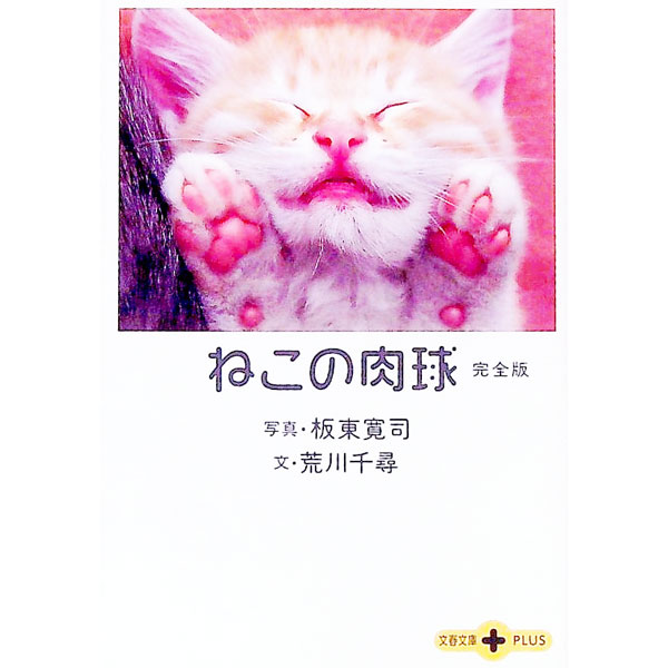 &nbsp;&nbsp;&nbsp; ねこの肉球完全版 文庫 の詳細 カテゴリ: 中古本 ジャンル: 女性・生活・コンピュータ 猫の本 出版社: 文芸春秋 レーベル: 文春文庫PLUS 作者: 荒川千尋【文】／板東寛司【写真】 カナ: ネコ...