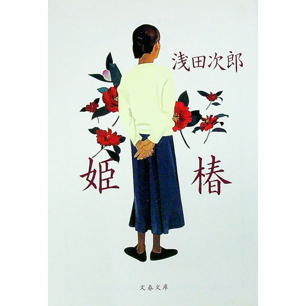 &nbsp;&nbsp;&nbsp; 姫椿 文庫 の詳細 カテゴリ: 中古本 ジャンル: 文芸 小説一般 出版社: 文藝春秋 レーベル: 文春文庫 作者: 浅田次郎 カナ: ヒメツバキ / アサダジロウ サイズ: 文庫 ISBN: 4167...