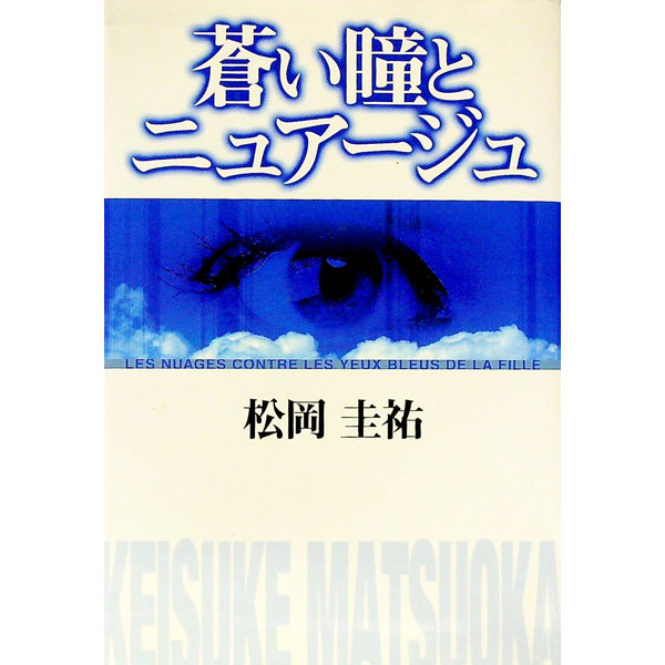 &nbsp;&nbsp;&nbsp; 蒼い瞳とニュアージュ 単行本 の詳細 カテゴリ: 中古本 ジャンル: 文芸 小説一般 出版社: 小学館 レーベル: 作者: 松岡圭祐 カナ: アオイヒトミトニュアージュ / マツオカケイスケ サイズ: ...