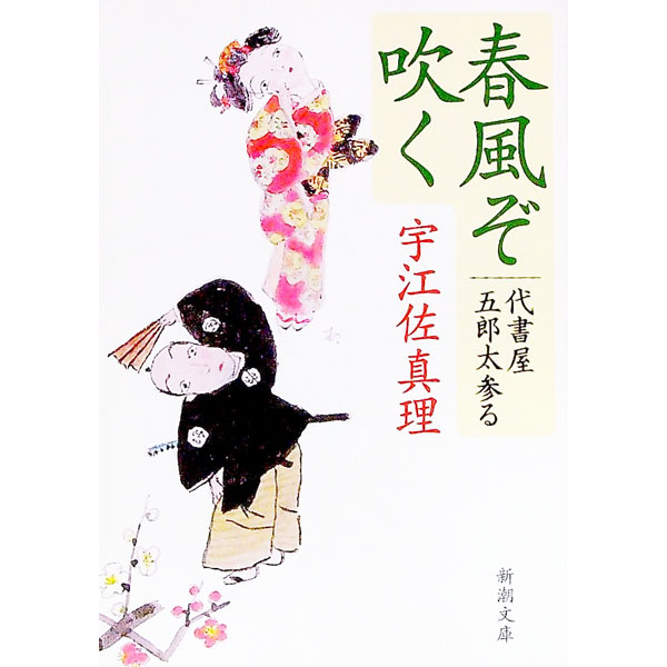 &nbsp;&nbsp;&nbsp; 春風ぞ吹く 文庫 の詳細 カテゴリ: 中古本 ジャンル: 文芸 小説一般 出版社: 新潮社 レーベル: 新潮文庫 作者: 宇江佐真理 カナ: ハルカゼゾフク / ウエザマリ サイズ: 文庫 ISBN: ...
