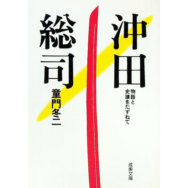 &nbsp;&nbsp;&nbsp; 沖田総司　【改版】 文庫 の詳細 カテゴリ: 中古本 ジャンル: 文芸 小説一般 出版社: 成美堂出版 レーベル: 成美文庫 作者: 童門冬二 カナ: オキタソウジカイハン / ドウモンフユジ サイズ:...