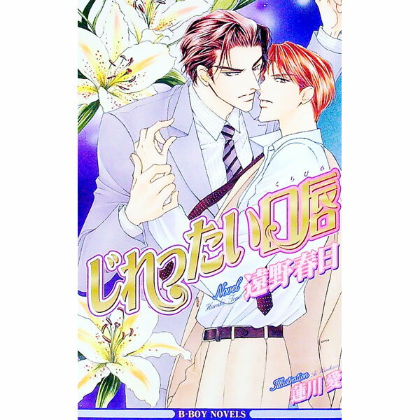 &nbsp;&nbsp;&nbsp; じれったい口唇 新書 の詳細 カテゴリ: 中古本 ジャンル: 文芸 ボーイズラブ 出版社: ビブロス レーベル: B−BOY　NOVELS 作者: 遠野春日 カナ: ジレッタイクチビル / トオノハルヒ...