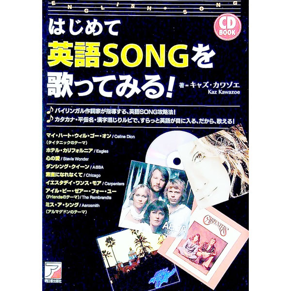 &nbsp;&nbsp;&nbsp; 【CD付】はじめて英語SONGを歌ってみる！ 単行本 の詳細 付属品：CD付 カテゴリ: 中古本 ジャンル: 産業・学術・歴史 英語 出版社: 明日香出版社 レーベル: CD　book 作者: キャズ・...