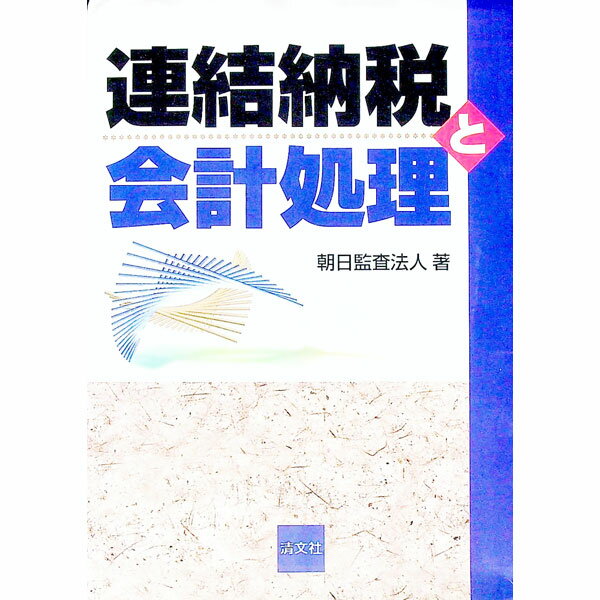 &nbsp;&nbsp;&nbsp; 連結納税と会計処理 単行本 の詳細 カテゴリ: 中古本 ジャンル: ビジネス 税金 出版社: 清文社 レーベル: 作者: 朝日監査法人 カナ: レンケツノウゼイトカイケイショリ / アサヒカンサホウジン...