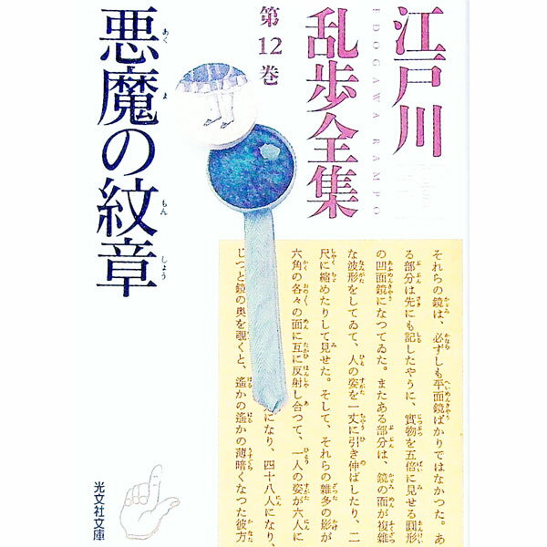 &nbsp;&nbsp;&nbsp; 江戸川乱歩全集 第12巻 文庫 の詳細 カテゴリ: 中古本 ジャンル: 産業・学術・歴史 全集 出版社: 光文社 レーベル: 光文社文庫 作者: 江戸川乱歩 カナ: エドガワランポゼンシュウ / エドガ...