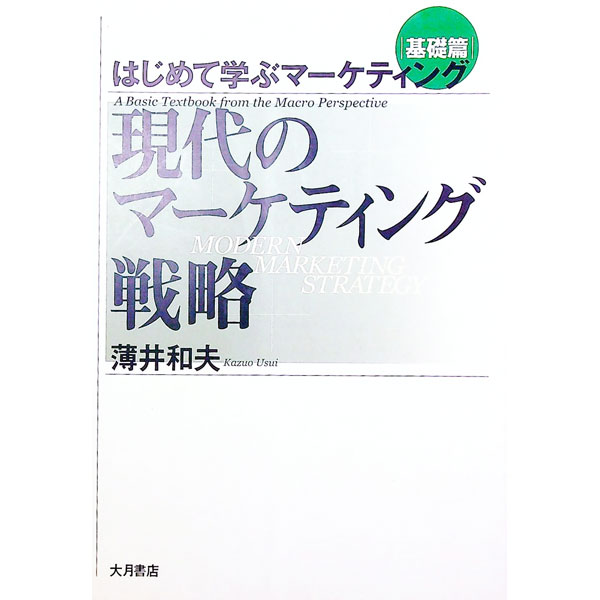 &nbsp;&nbsp;&nbsp; はじめて学ぶマーケティング　基礎篇 単行本 の詳細 カテゴリ: 中古本 ジャンル: ビジネス マーケティング・セールス 出版社: 大月書店 レーベル: 作者: 薄井和夫 カナ: ハジメテマナブマーケティ...