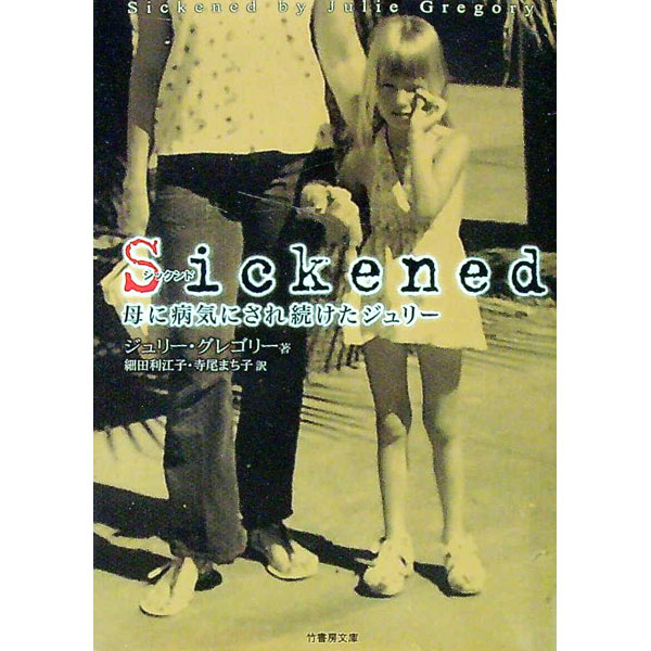 &nbsp;&nbsp;&nbsp; Sickened−母に病気にされ続けたジュリー− 文庫 の詳細 カテゴリ: 中古本 ジャンル: 文芸 小説一般 出版社: 竹書房 レーベル: 竹書房文庫 作者: ジュリー・グレゴリー カナ: シックンド...