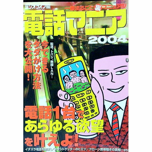 &nbsp;&nbsp;&nbsp; 電話マニア 2004 単行本 の詳細 カテゴリ: 中古本 ジャンル: 産業・学術・歴史 その他産業 出版社: 三才ブックス レーベル: 三才ムック 作者: 三才ブックス カナ: デンワマニア / サンサ...