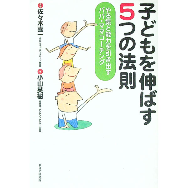 &nbsp;&nbsp;&nbsp; 子どもを伸ばす5つの法則−やる気と能力を引き出すパパ・ママコーチング− 単行本 の詳細 カテゴリ: 中古本 ジャンル: 教育・福祉・資格 家庭教育・しつけ 出版社: PHPエディターズ・グループ レーベ...