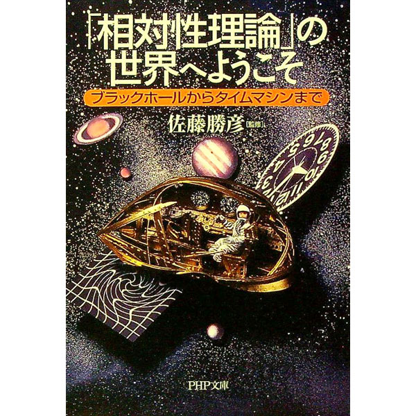 &nbsp;&nbsp;&nbsp; 「相対性理論」の世界へようこそ 文庫 の詳細 カテゴリ: 中古本 ジャンル: 産業・学術・歴史 物理学 出版社: PHP研究所 レーベル: PHP文庫 作者: 佐藤勝彦 カナ: ソウタイセイリロンノセカ...