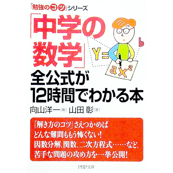&nbsp;&nbsp;&nbsp; 「中学の数学」全公式が12時間でわかる本 文庫 の詳細 カテゴリ: 中古本 ジャンル: 教育・福祉・資格 学校教育 出版社: PHP研究所 レーベル: PHP文庫 作者: 向山洋一 カナ: チュウガクノ...