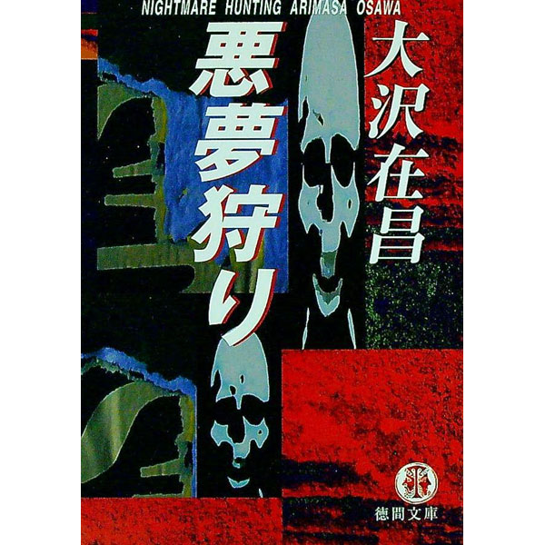 &nbsp;&nbsp;&nbsp; 悪夢狩り 文庫 の詳細 カテゴリ: 中古本 ジャンル: 文芸 小説一般 出版社: 徳間書店 レーベル: 徳間文庫 作者: 大沢在昌 カナ: アクムガリ / オオサワアリマサ サイズ: 文庫 ISBN: ...