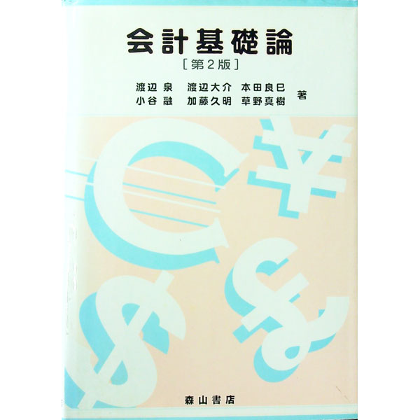 &nbsp;&nbsp;&nbsp; 会計基礎論 単行本 の詳細 カテゴリ: 中古本 ジャンル: ビジネス 経理・会計 出版社: 森山書店 レーベル: 作者: 渡辺大介 カナ: カイケイキソロン / ワタナベダイスケ サイズ: 単行本 IS...