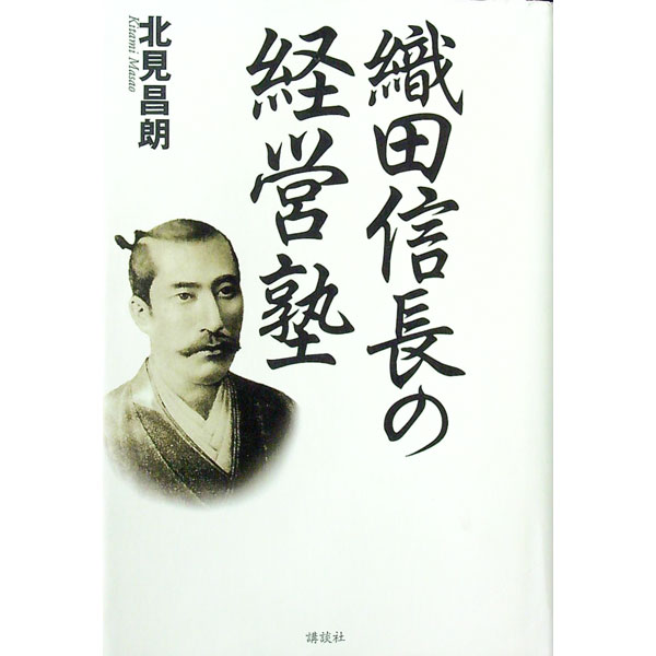 &nbsp;&nbsp;&nbsp; 織田信長の経営塾 単行本 の詳細 カテゴリ: 中古本 ジャンル: 産業・学術・歴史 その他歴史 出版社: 講談社 レーベル: 作者: 北見昌朗 カナ: オダノブナガノケイエイジュク / キタミマサオ サ...