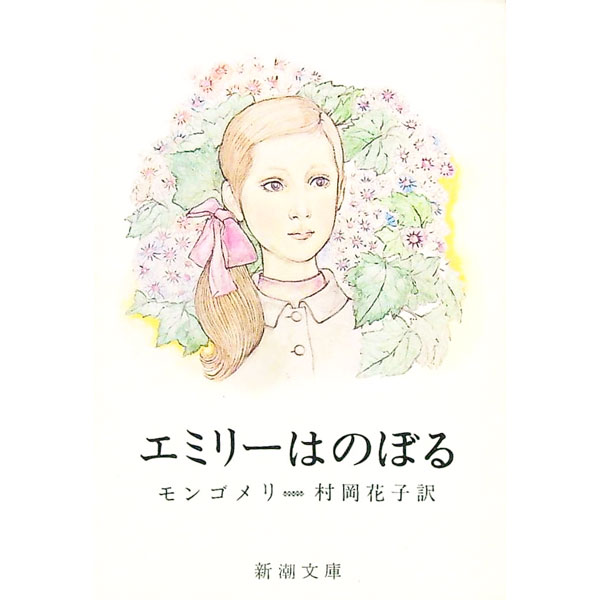 &nbsp;&nbsp;&nbsp; エミリーはのぼる 文庫 の詳細 カテゴリ: 中古本 ジャンル: 文芸 小説一般 出版社: 新潮社 レーベル: 新潮文庫 作者: ルーシー・モード・モンゴメリ カナ: エミリーハノボル / ルーシーモード...