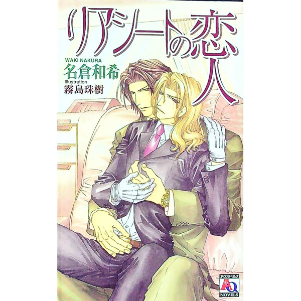 &nbsp;&nbsp;&nbsp; リアシートの恋人 新書 の詳細 カテゴリ: 中古本 ジャンル: 文芸 ボーイズラブ 出版社: オークラ出版 レーベル: アクアノベルズ 作者: 名倉和希 カナ: リアシートノコイビト / ナクラワキ /...