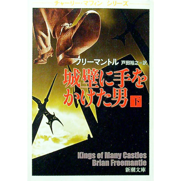 &nbsp;&nbsp;&nbsp; 城壁に手をかけた男 下 文庫 の詳細 カテゴリ: 中古本 ジャンル: 文芸 小説一般 出版社: 新潮社 レーベル: 新潮文庫 作者: フリーマントル カナ: ジョウヘキニテヲカケタオトコ / フリーマン...