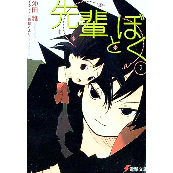 &nbsp;&nbsp;&nbsp; 先輩とぼく 2 文庫 の詳細 カテゴリ: 中古本 ジャンル: 文芸 ライトノベル　男性向け 出版社: メディアワークス レーベル: 電撃文庫 作者: 沖田雅 カナ: センパイトボク / オキタマサシ /...
